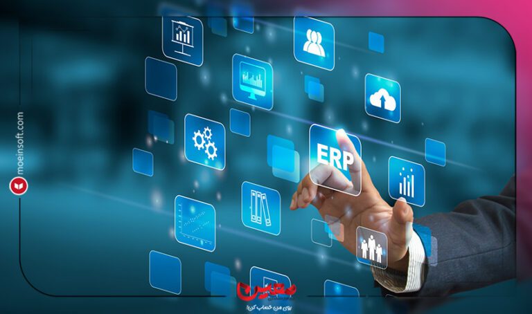 ERP چیست؟ آشنایی با سیستم مدیریت منابع سازمانی - مقالات حسابداری معین